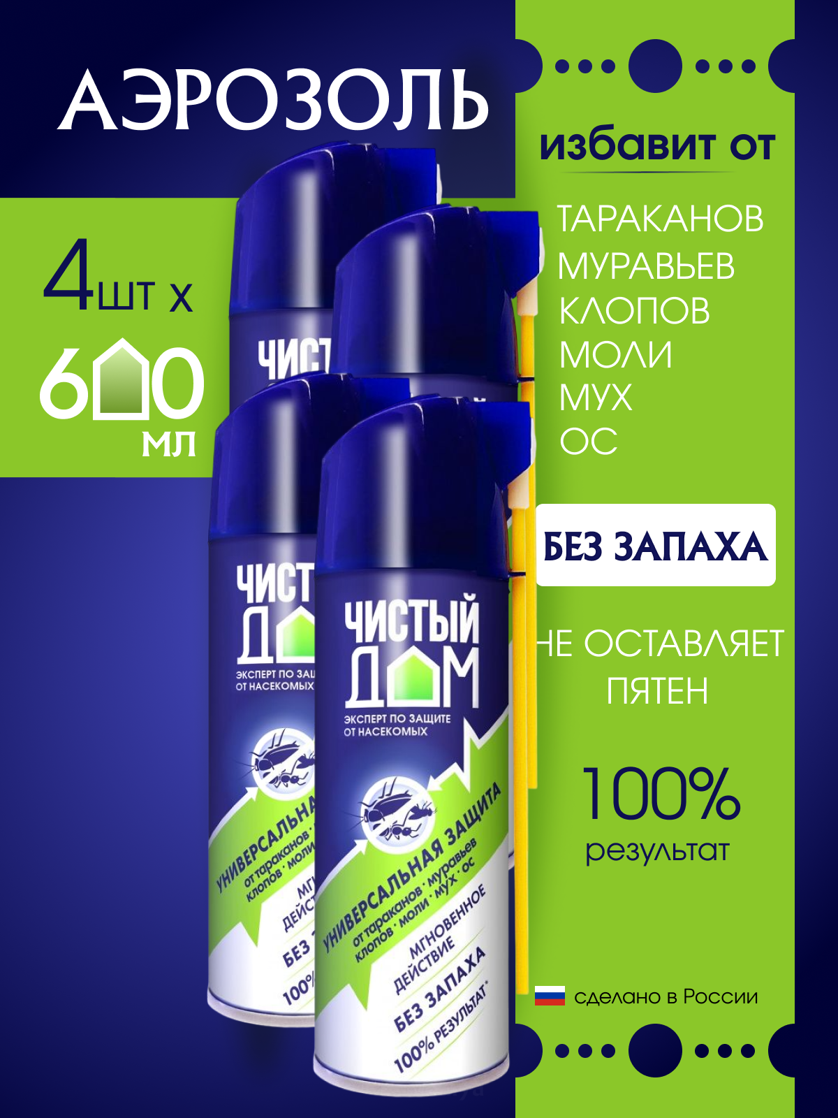 Аэрозоль средство от тараканов блох муравьев клопов 4 шт по 600 мл Чистый дом