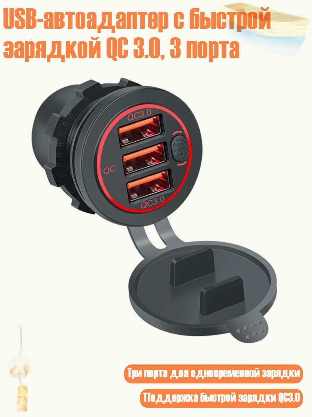 USB-автоадаптер с быстрой зарядкой QC 3.0, 3 порта, красный