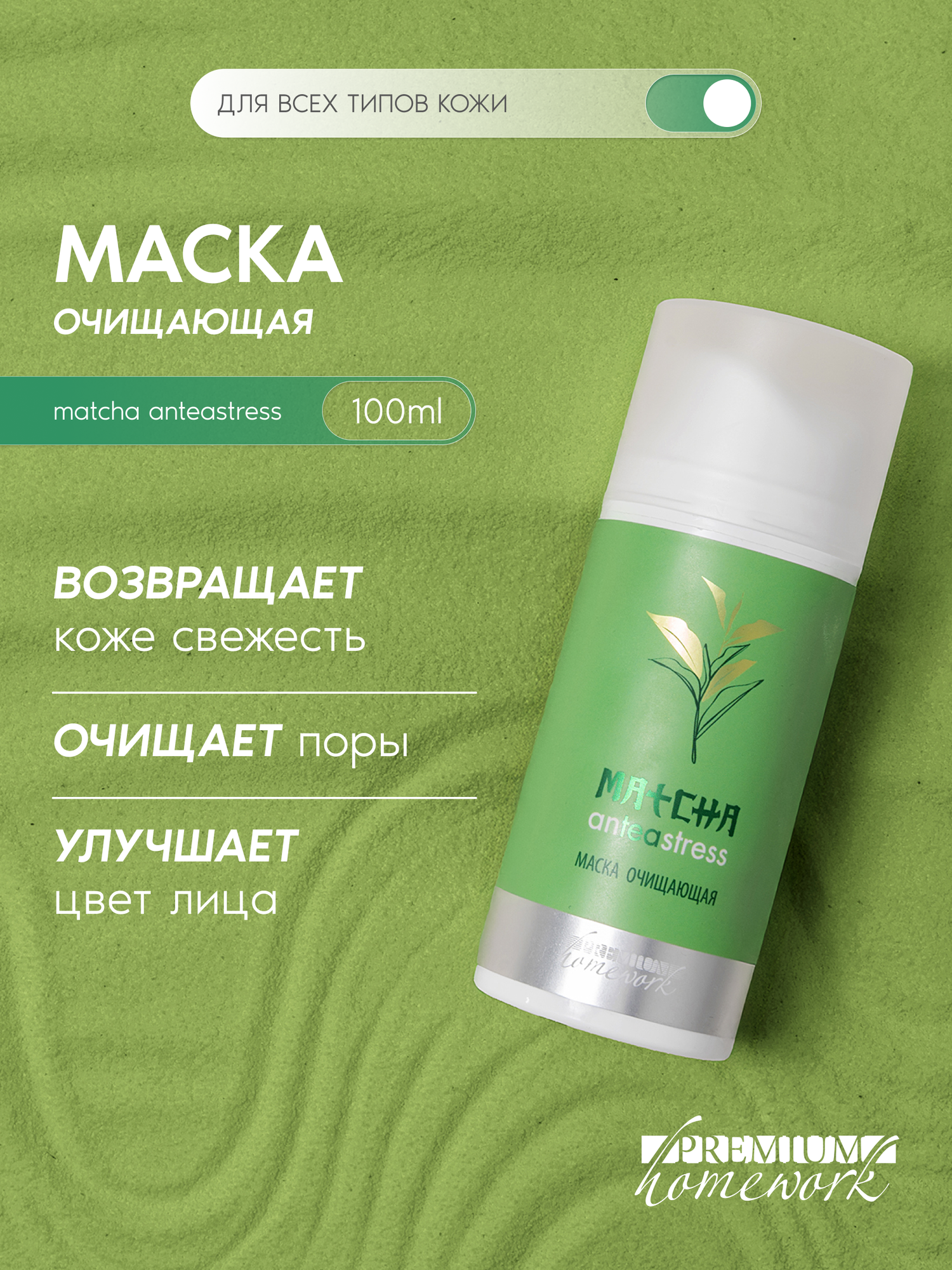 Premium Маска очищающая MATCHA anTEAstress