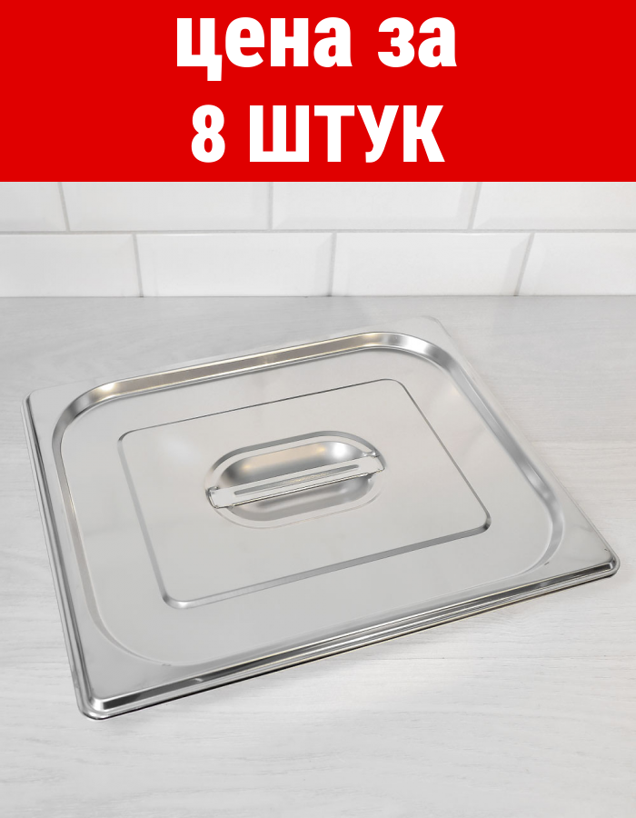 Комплект 8 шт, Крышка для гастроемкости 325*265мм нержавеющая сталь GN1/2