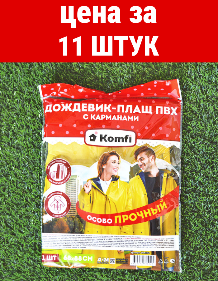 Комплект 11 шт, Дождевик-плащ сверхпрочный желтый, двухслойный ПВХ с капюшоном на кнопках 150 мк, Komfi