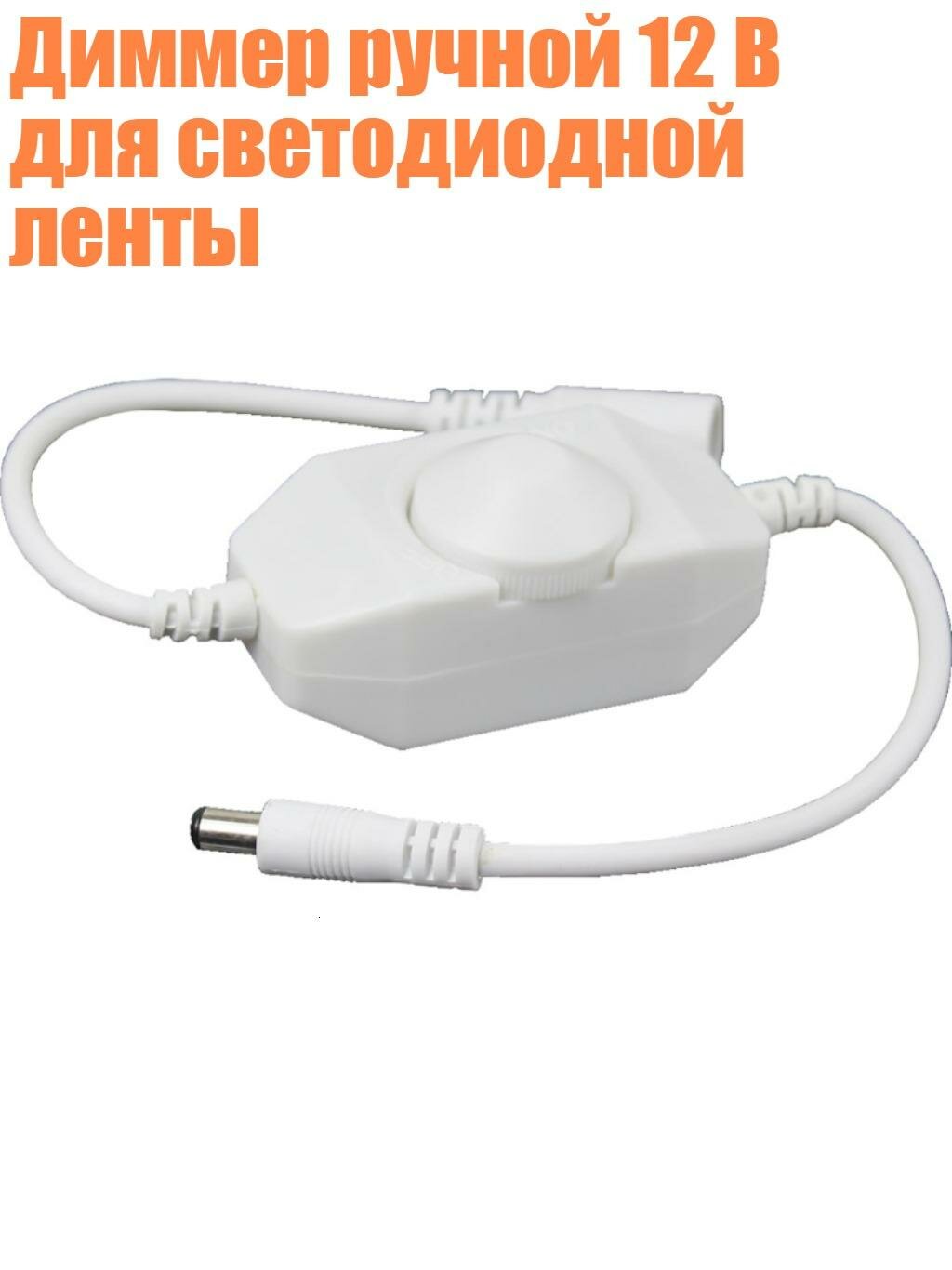 Диммер ручной 12 В для светодиодной ленты, Белый