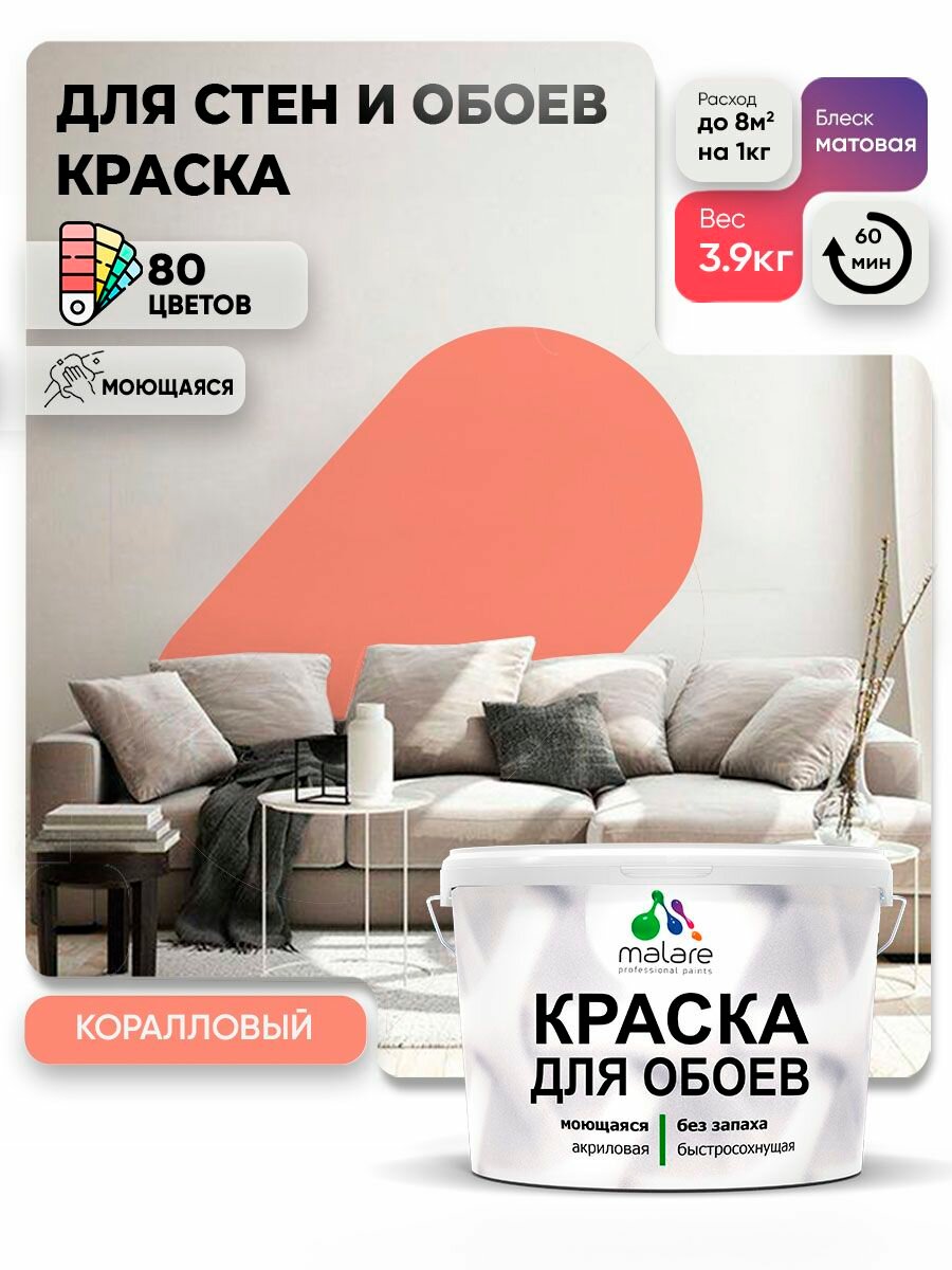 Краска Malare для стен и обоев, потолка и минеральных поверхностей, быстросохнущая моющаяся без запаха матовая, коралловый, (2.7л - 3,9кг)