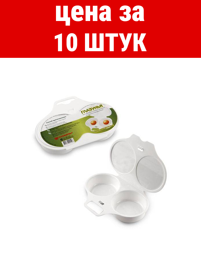 Комплект 10 шт, Глазунья-контейнер д/приготовления 2-х яиц