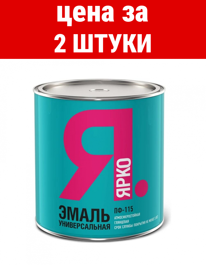 Комплект 2 шт, эмаль ПФ-115 ярко белая матовая 1.9КГ банка ярославль