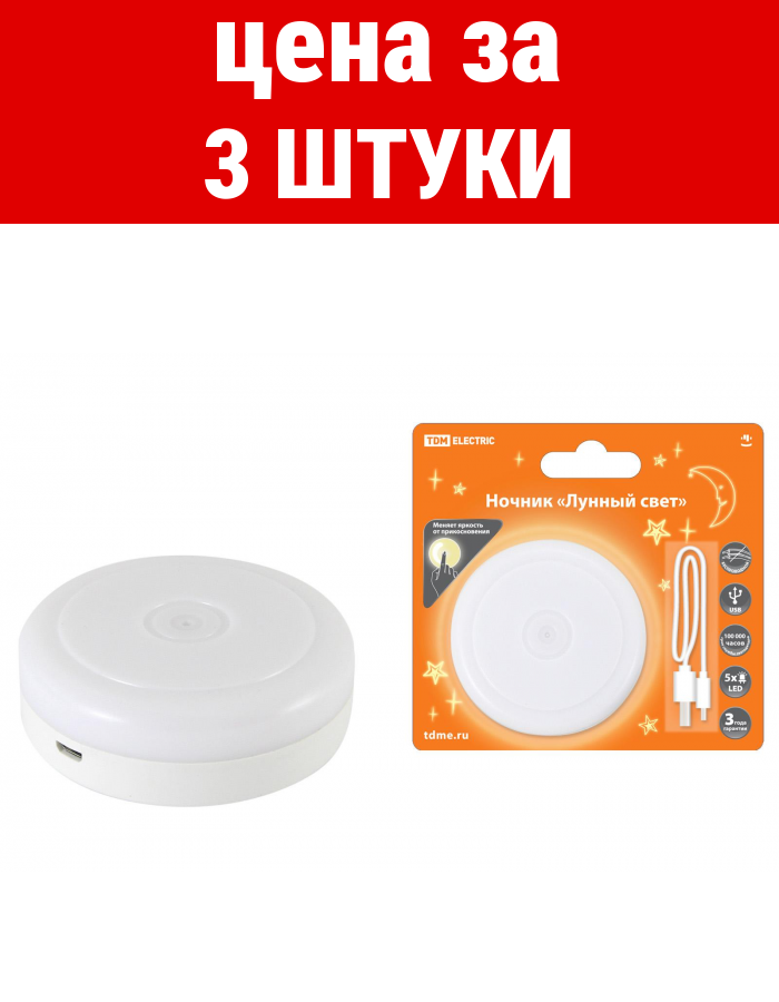 Комплект 3 шт, светильник ночник лунный свет С диммером светодидный 5LED 1ВТ аккум LI-LON 500МАЧ TDM