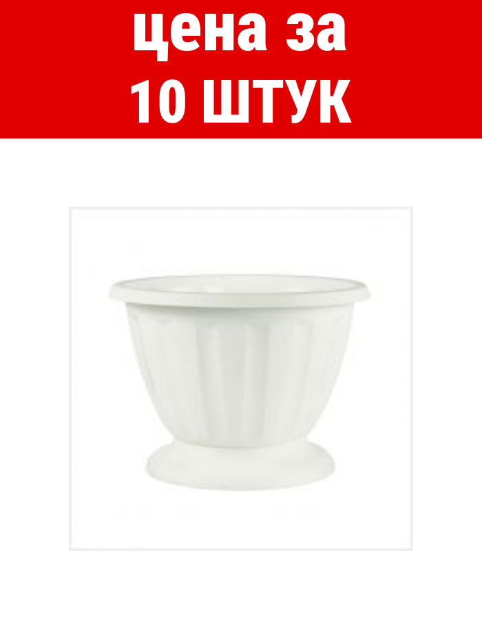Комплект 10 шт, вазон для цветов пальмира 10Л БЕЛ альтернатива