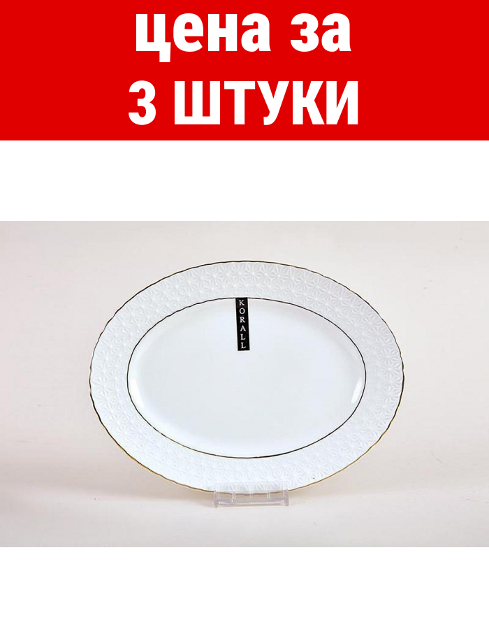 Комплект 3 шт, блюдо фарфор 20СМ снежная королева овал коралл