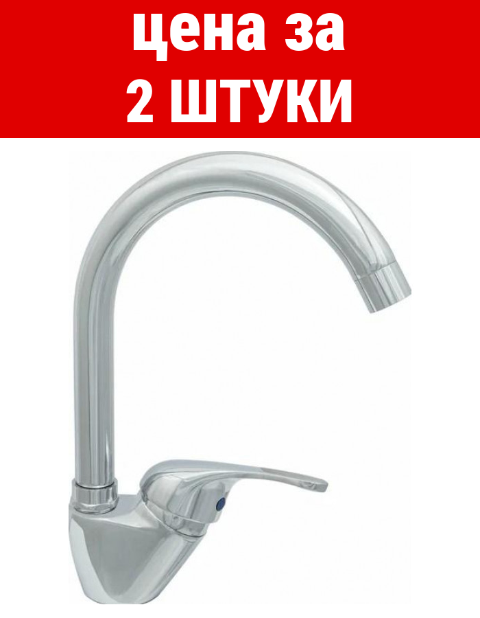 Комплект 2 шт, смеситель кухня однорук утка ЦС-СМ 27/2г ЭКО М42 круглый излив D24 Н-220 ЦС