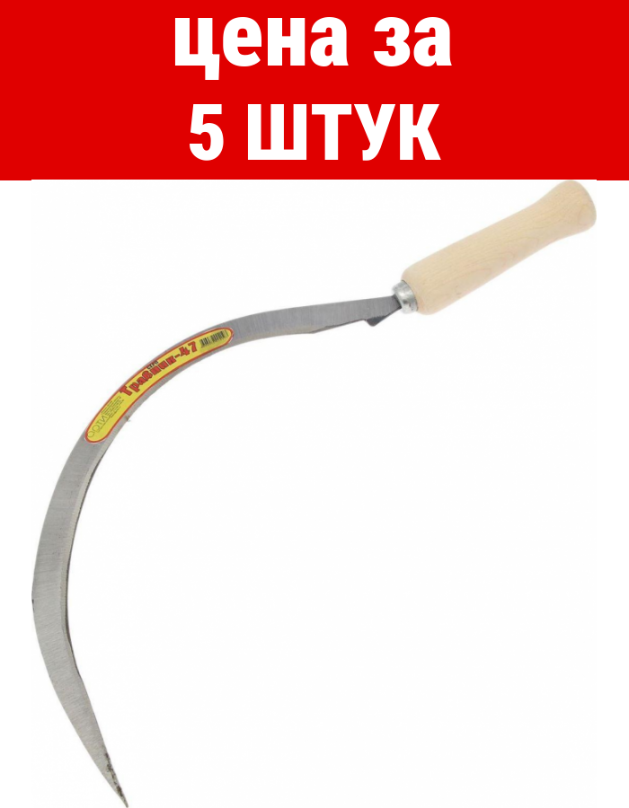 Комплект 5 шт, серп травник 47 арти