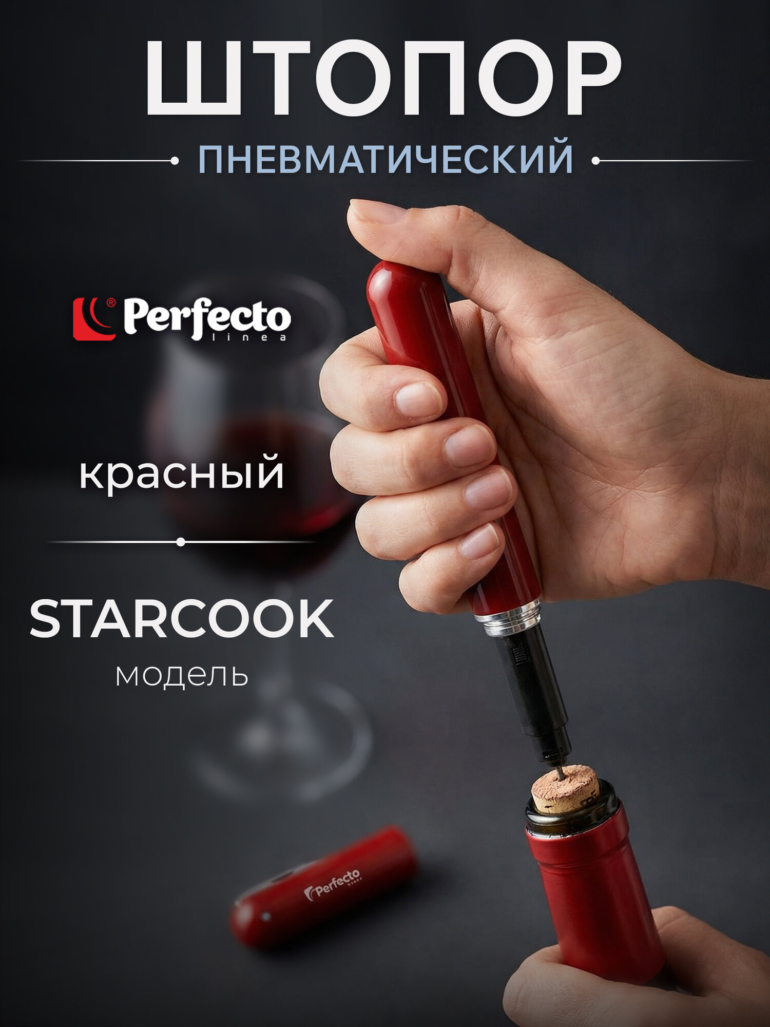 Штопор для вина PERFECTO LINEA Starcook 39-212032 пневматический, красный