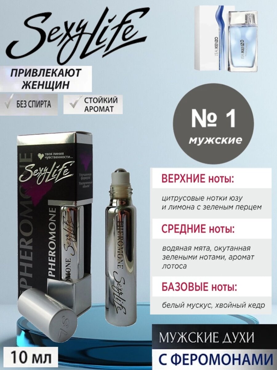Sexy Life духи масляные с феромонами мужские №01