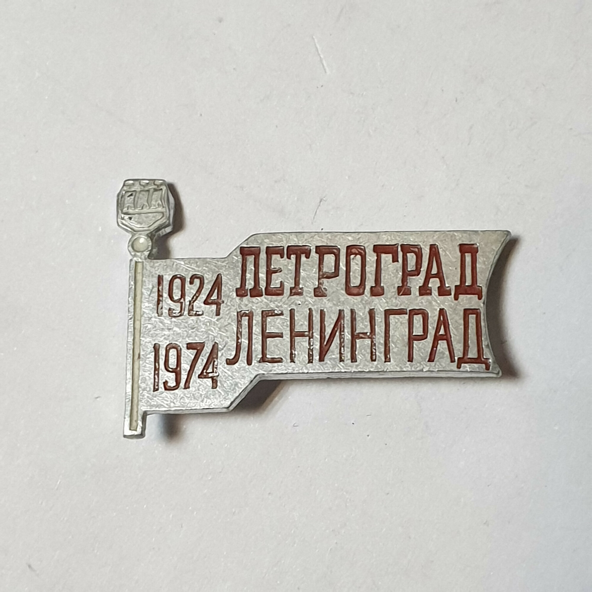 Значок СССР, 1924 Петро/Ленинград, переход, юбилей города, памятный, советский, винтажный.