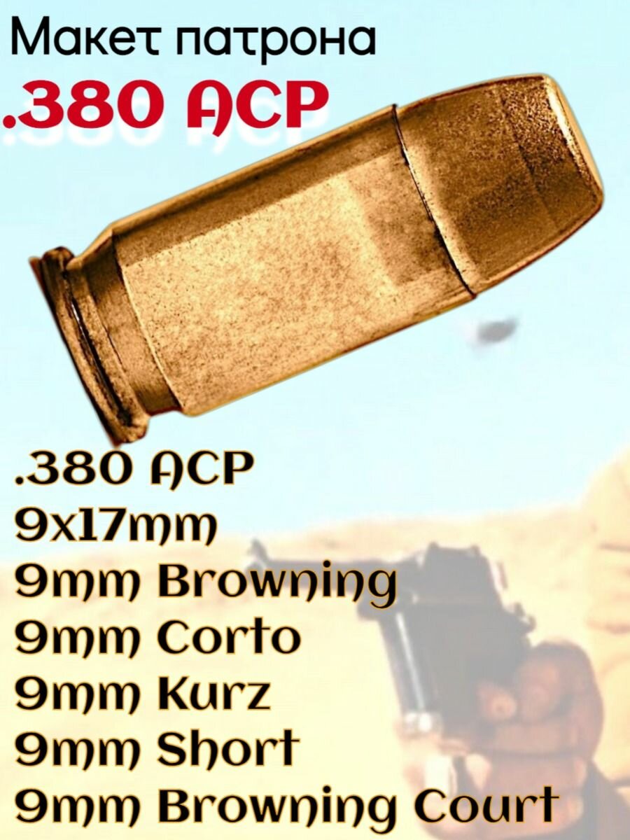 Макет патрона .380 ACP (9x17 FN) (1 шт.)
