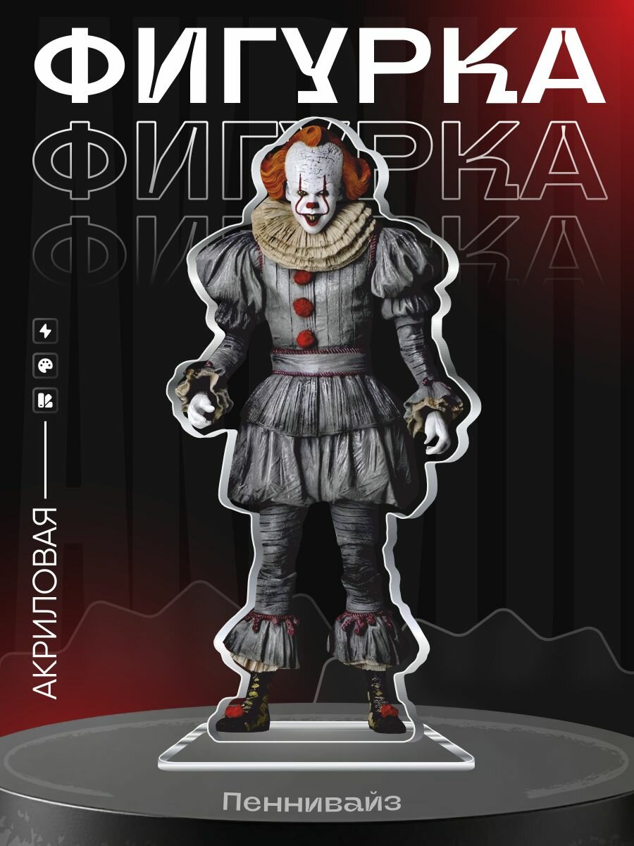 Акриловая фигурка Оно Пеннивайз