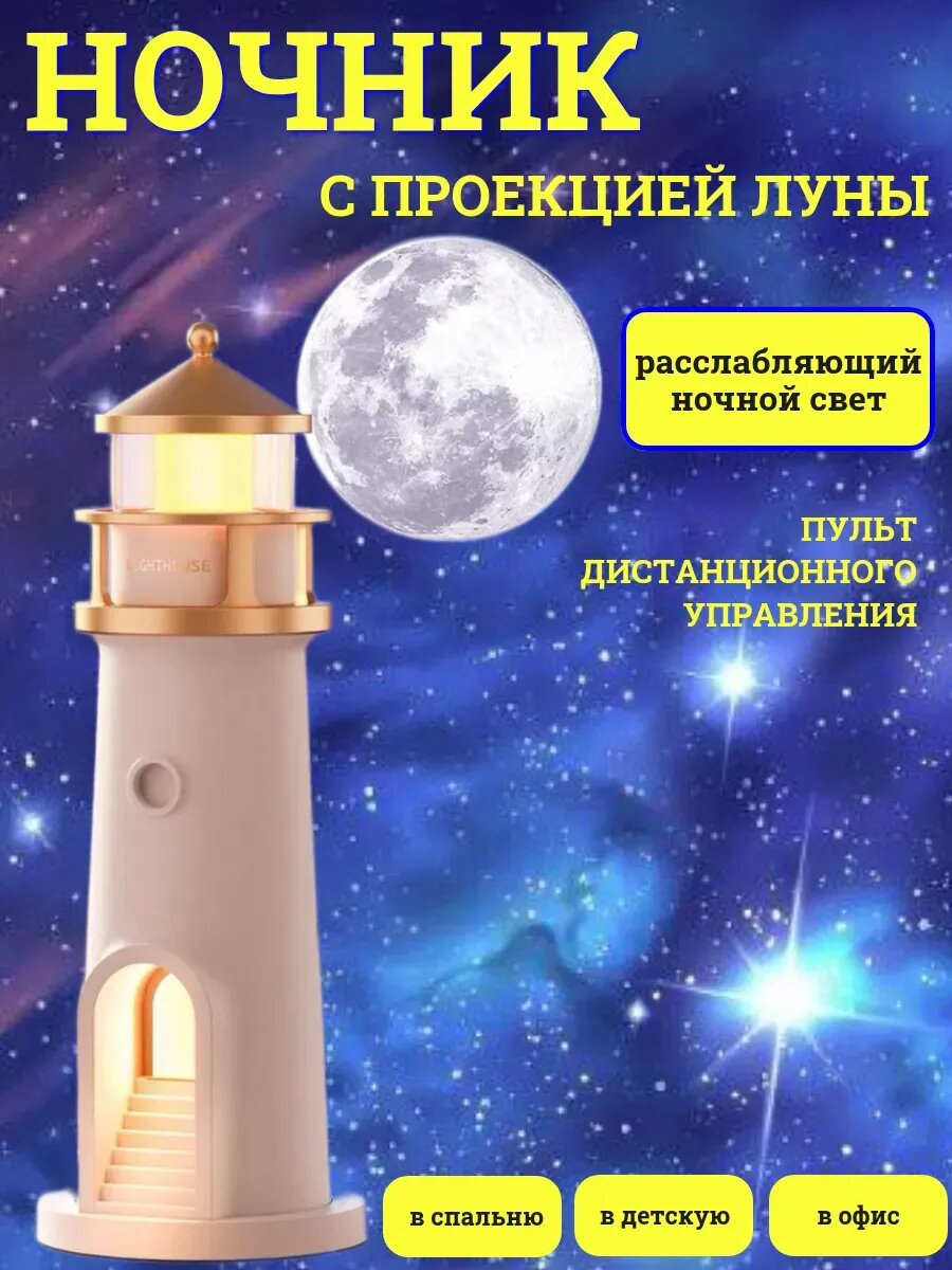 Ночной светильник Moonlight Lighthouse с проекцией луны