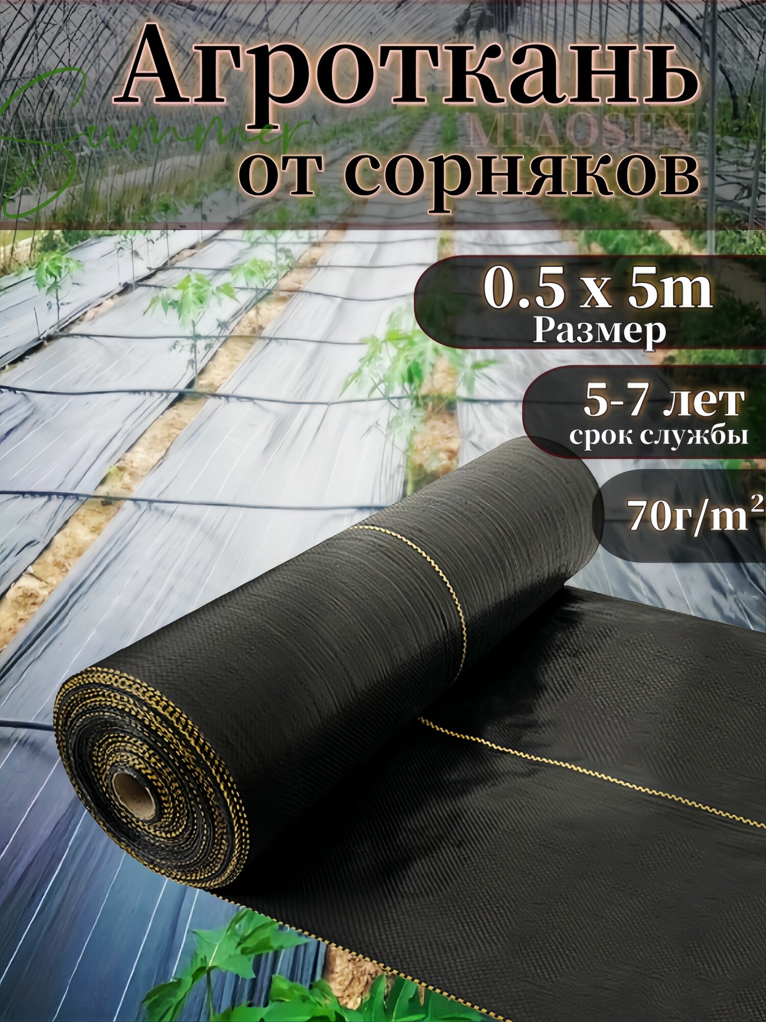 Геотекстиль/Агроткань от сорняков 0.5x5 м, агроткань для дорожек, для клубники, застилочная. Укрывной материал от сорняков 70г/м .