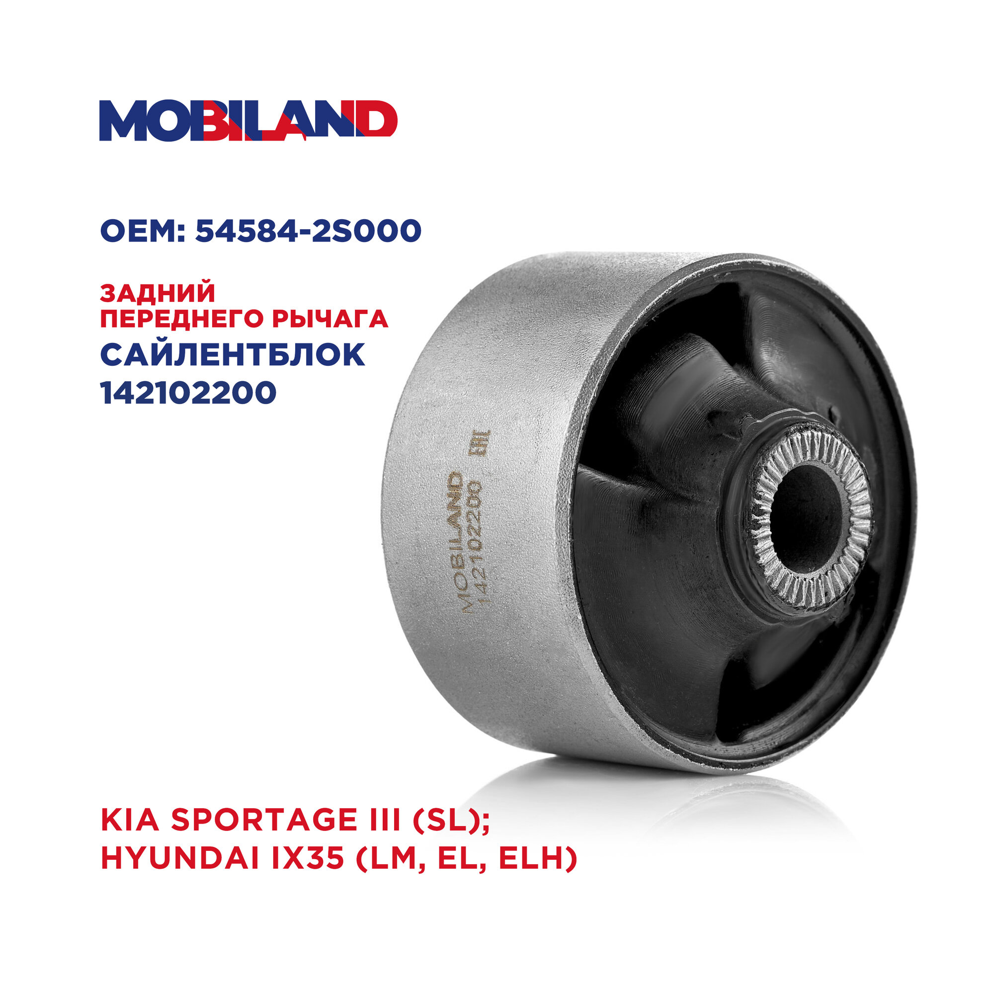 Сайлентблок задний рычага переднего для а/м KIA SPORTAGE III; HYUNDAI ix35, MOBILAND 142102200