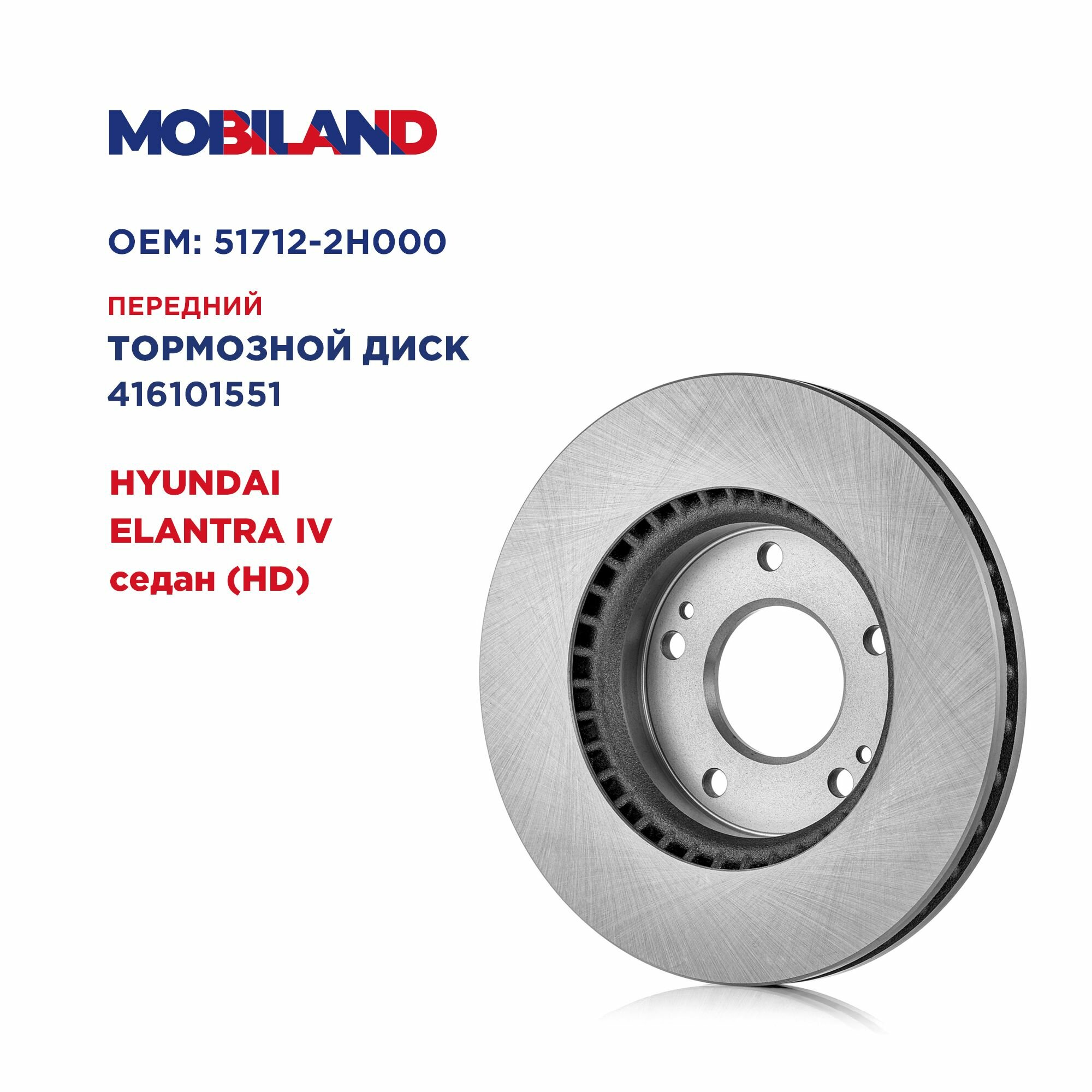 Диск тормозной передний вентилируемый для а/м HYUNDAI ELANTRA IV седан, MOBILAND 416101551