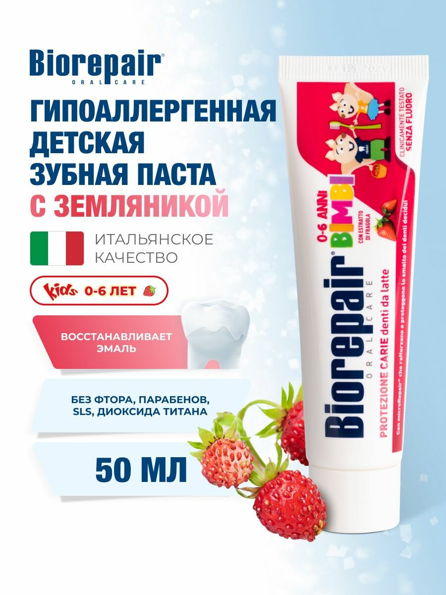 Зубная паста детская Biorepair Kids с экстрактом земляники, 50 мл(Земляника)