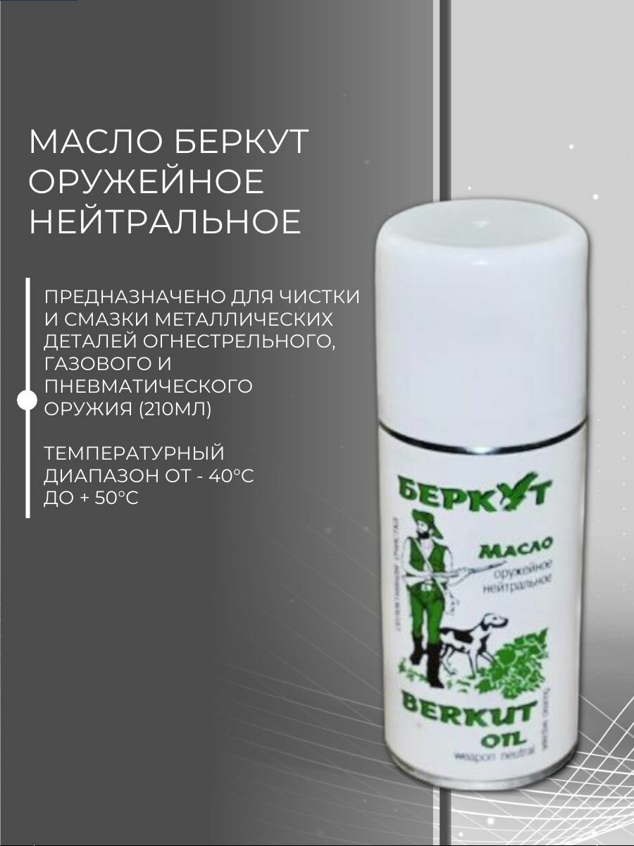 Масло Беркут оружейное нейтральное, 210мл