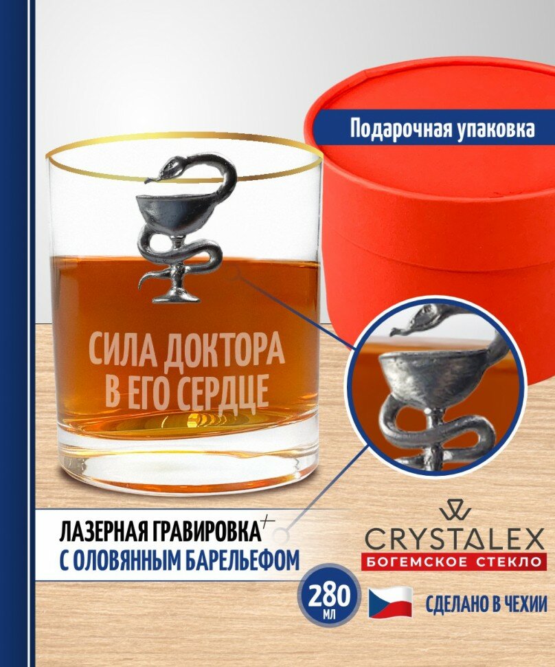 Стакан для виски Медицина "Сила доктора в его сердце" (280 мл)