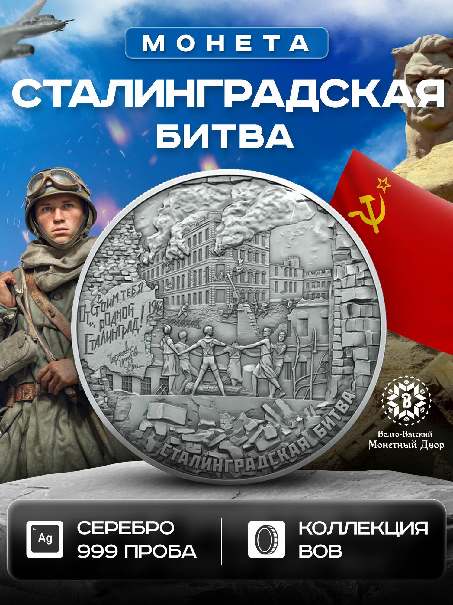 Памятная медаль к 80 лет Победы в Великой Отечественной Войне Сталинградская битва Серебро, 999 пробы