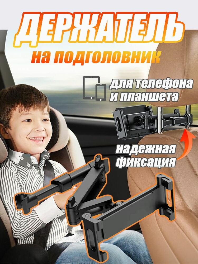 Держатель для планшета и смартфона в автомобиль на подголовник