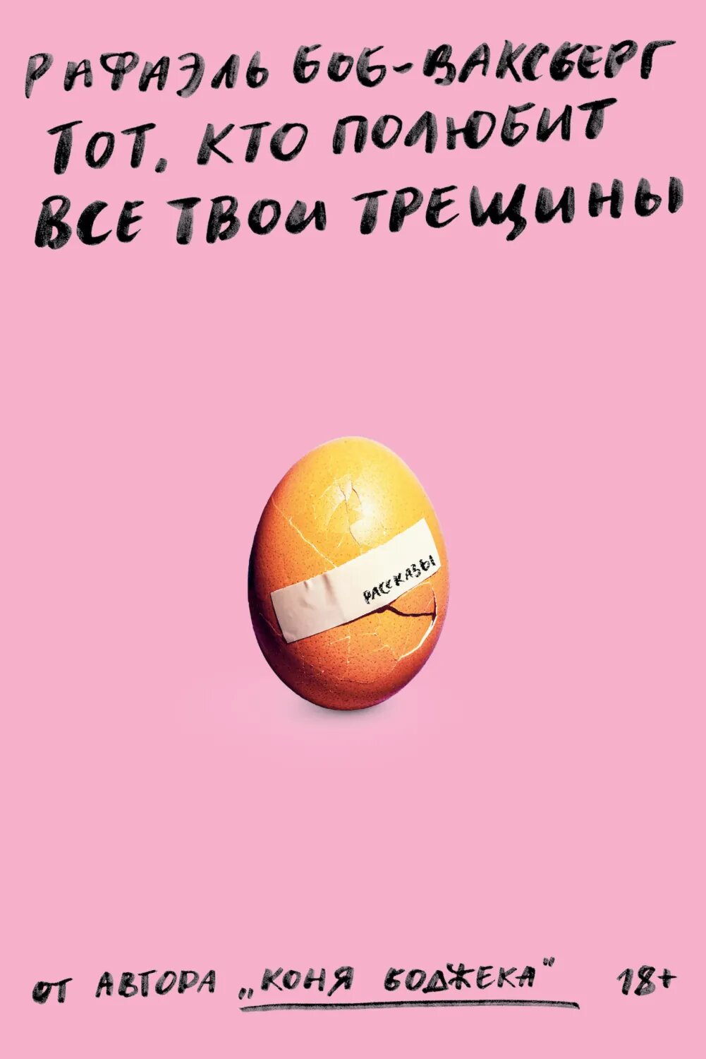 Тот, кто полюбит все твои трещины [Цифровая книга]