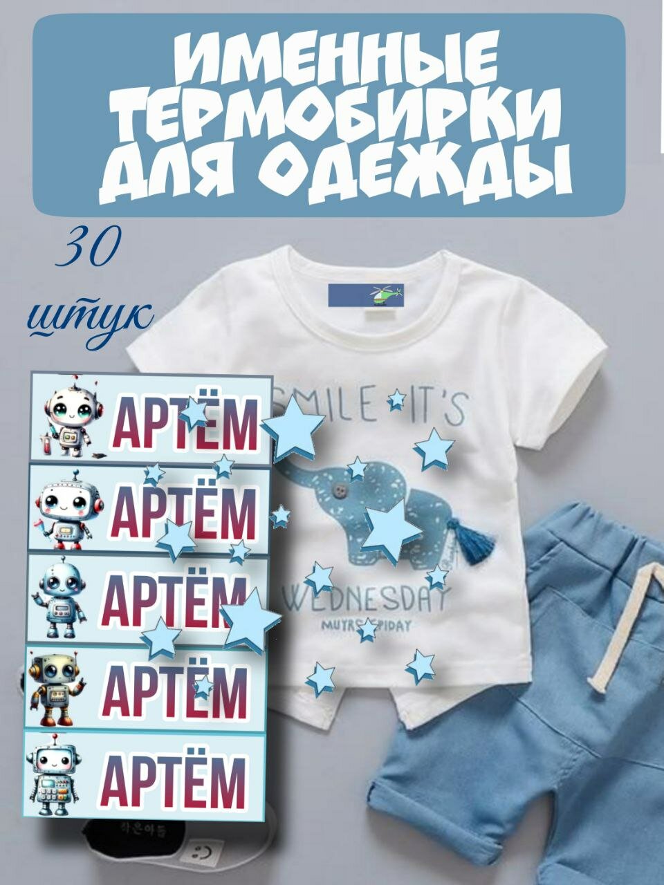 Термонаклейка для одежды с именем артем