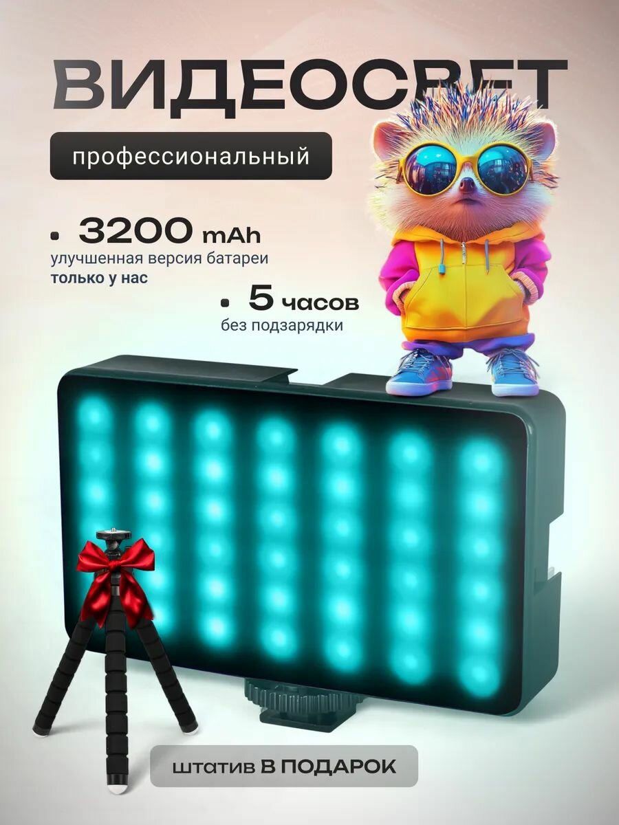 Видеосвет RGB, свет для фото и видео съемки