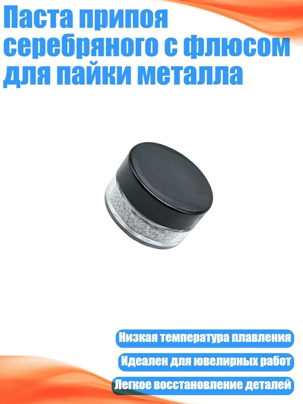 Паста припоя серебряного с флюсом для пайки металла, 5 граммов