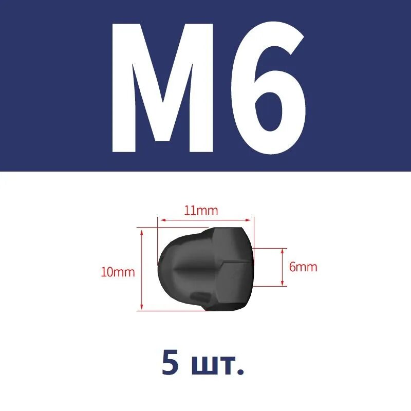 Гайка Колпачковая M6, DIN1587, 5 шт.
