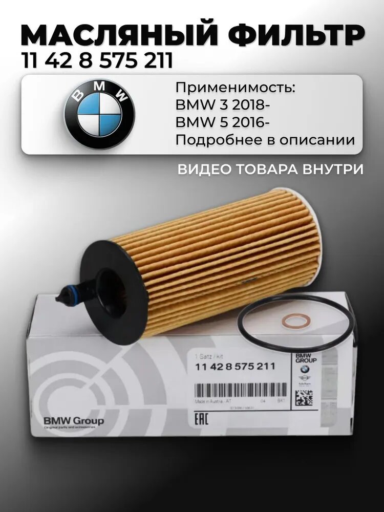 Фильтр масляный 11428575211 | BMW F20 F22 F30 F34 F32 F33 F36 | G20 G21 G22 G30 G31 G11 G12 | X3 X4 X5