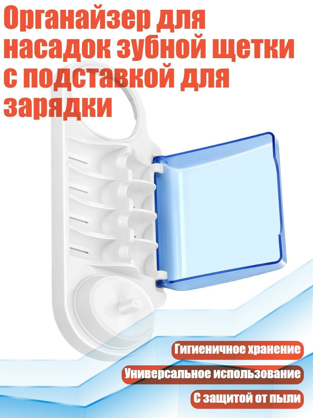 Органайзер для насадок зубной щетки с подставкой для зарядки, A
