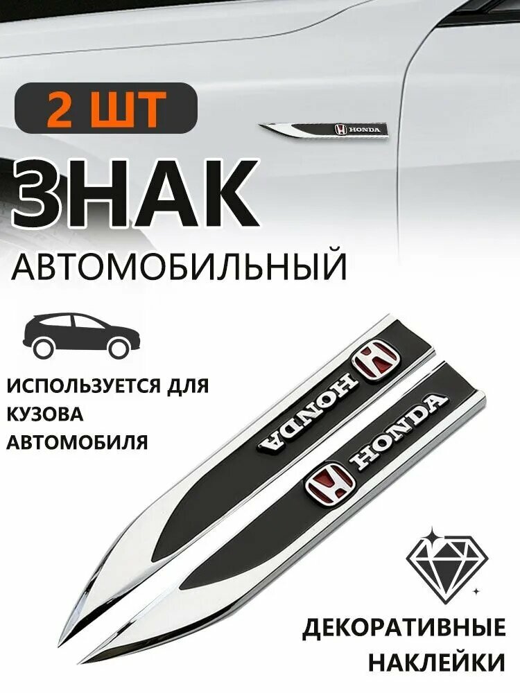 Хонда/Honda Знак автомобильный, Декоративные наклейки, 2 шт.