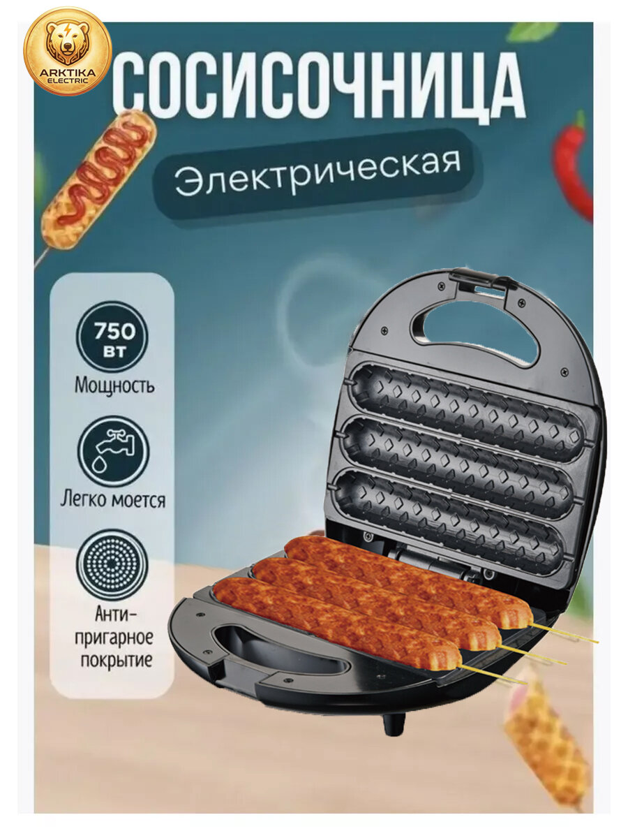 Электрический гриль для сосисок в тесте 750W, жарка 3 сосисок за раз, двусторонняя жарка