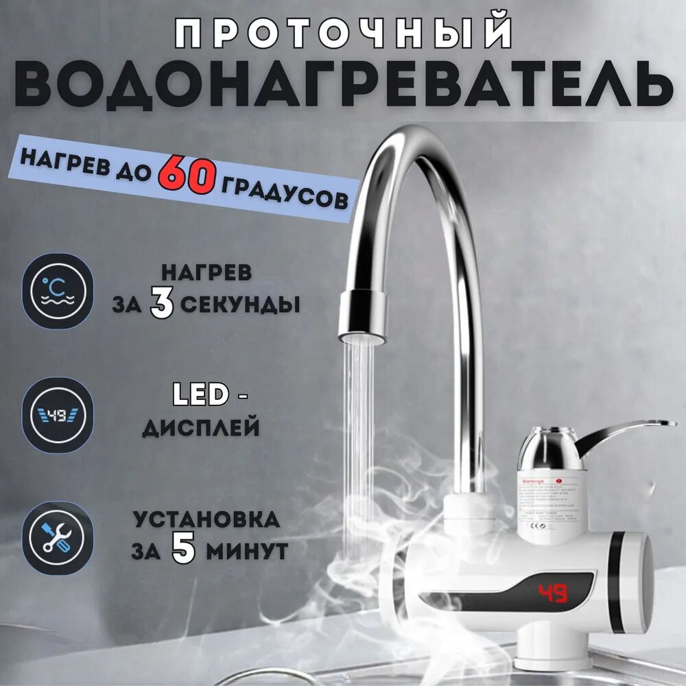 Водонагреватель проточный электрический / Кран нагреватель для горячей воды / Cмеситель с водонагревателем д