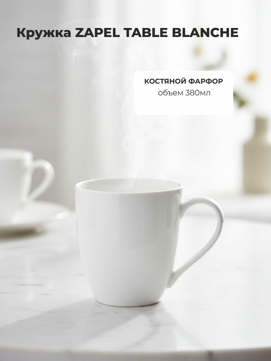 Кружка Zapel Table Blanche 380мл