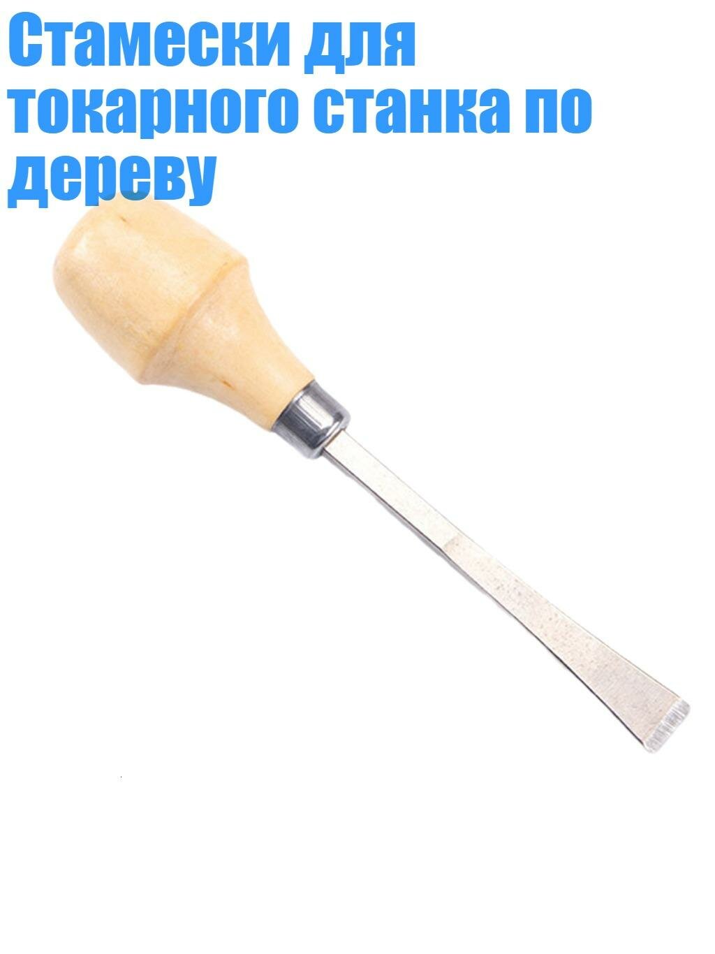 Стамески для токарного станка по дереву, Шаровая головка - Квартира