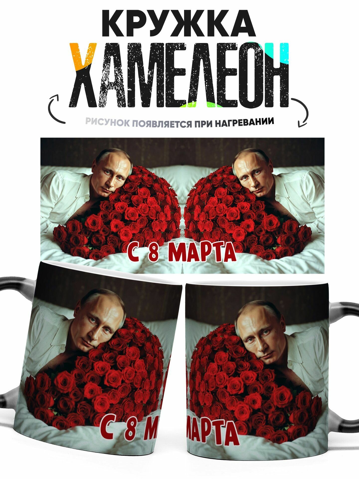 Кружка хамелеон Владимир Путин с розами 8 марта 330 мл, материал керамика, 1 шт.