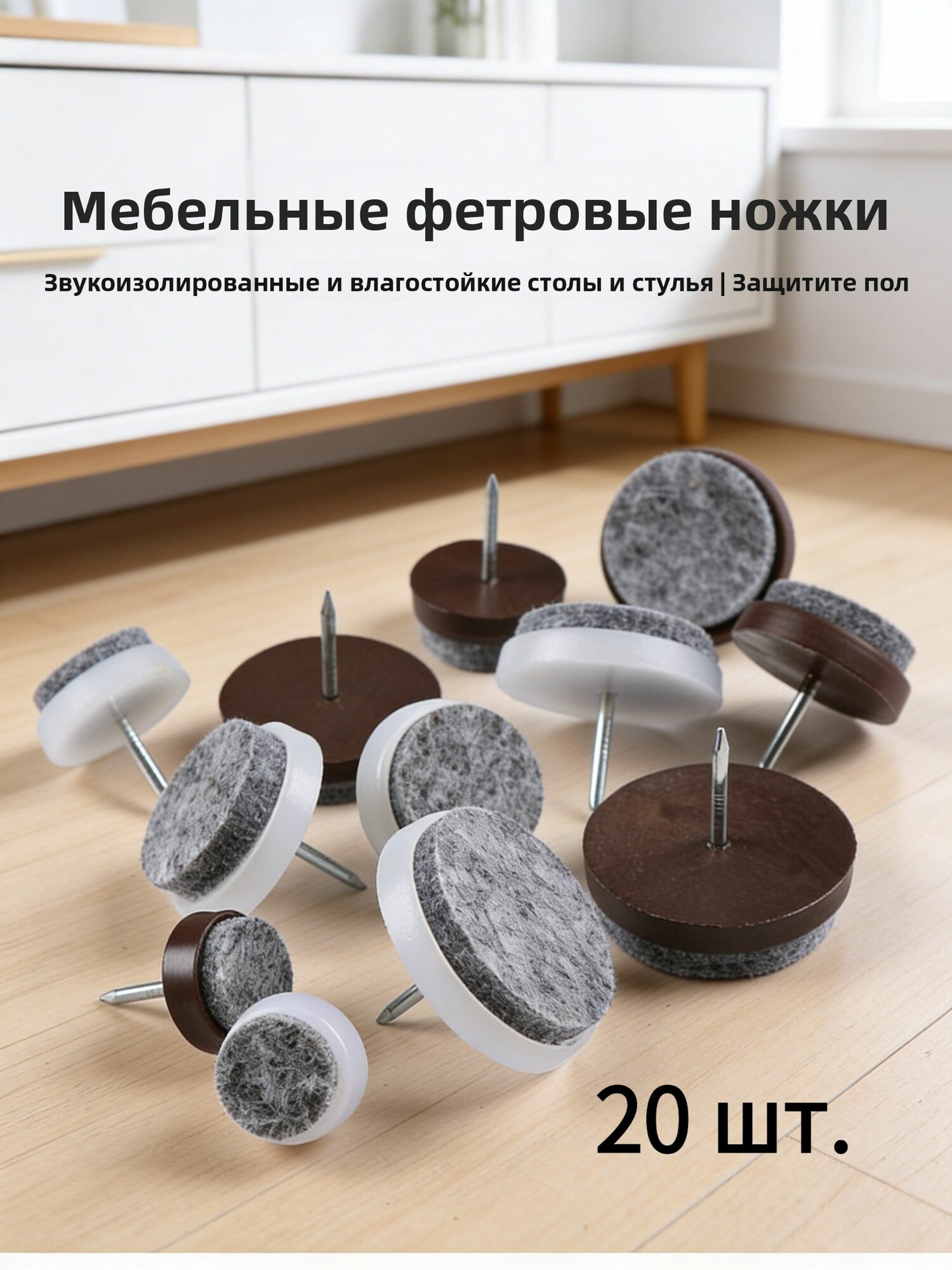 Мебельные войлочные гвозди, защита пола, комфорт, для ножек, 22мм, 20шт