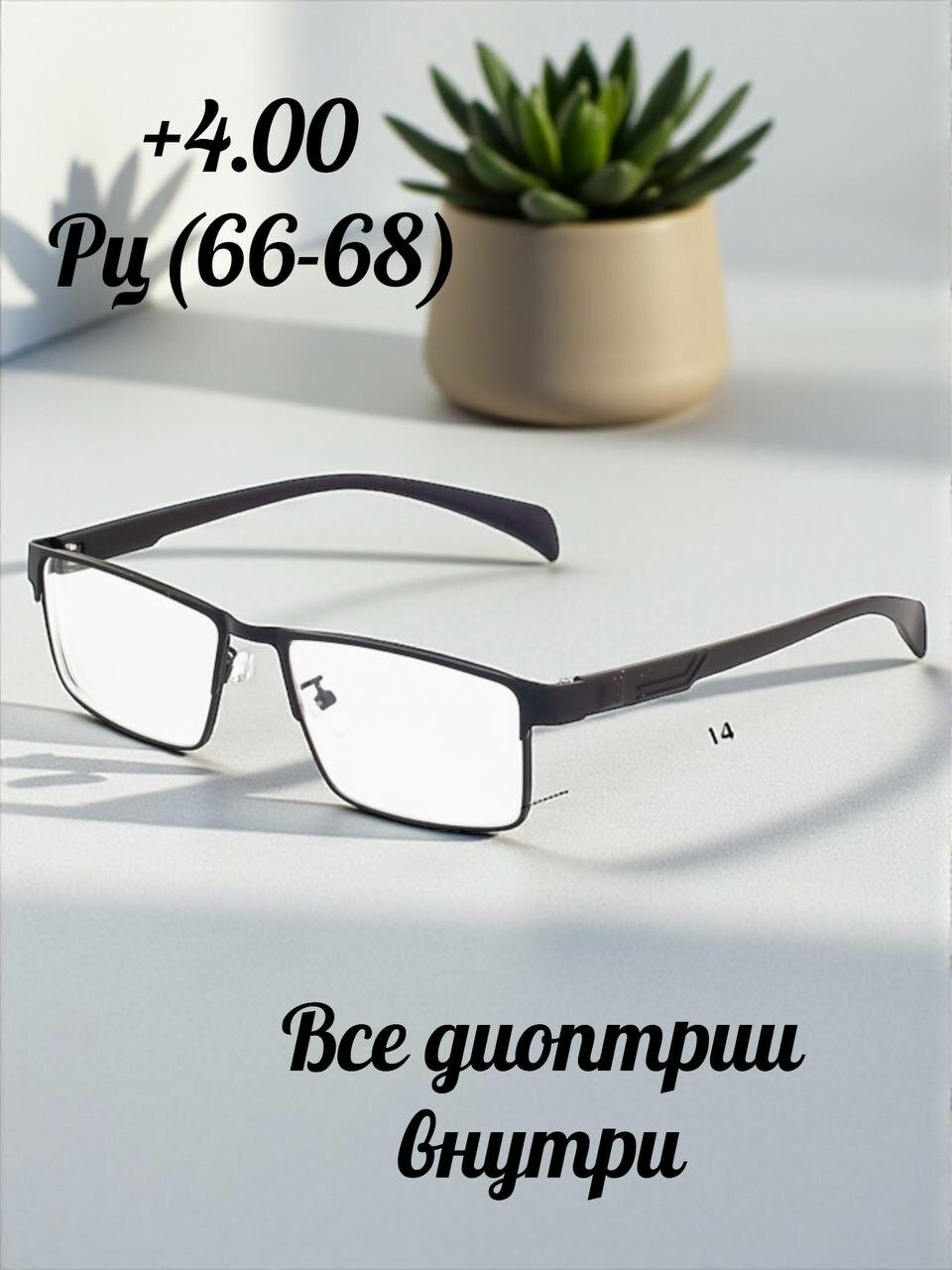 Очки универсальные для чтения +4,0 (66-68)