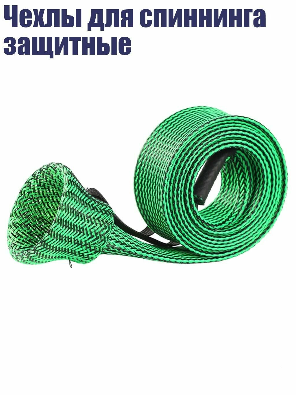 Чехлы для спиннинга защитные, Темно-зеленый