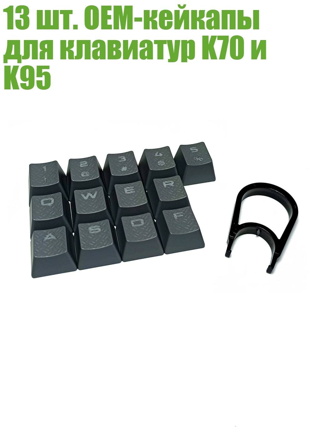 13 шт. OEM-кейкапы для клавиатур K70 и K95, Серый