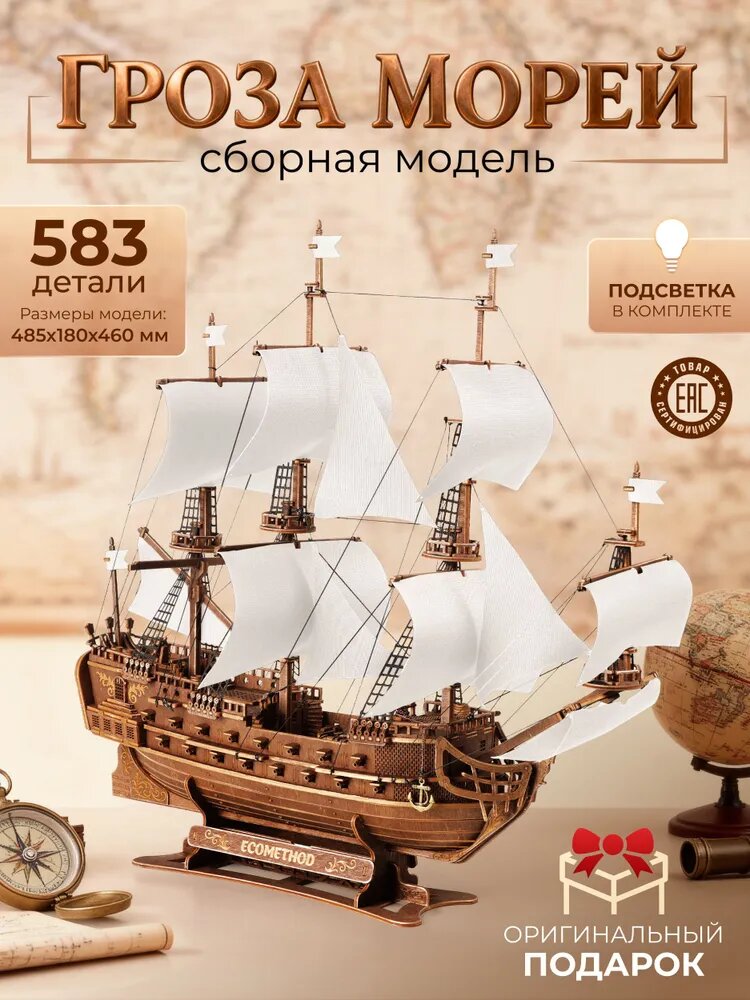Сборная модель корабля Гроза морей деревянный конструктор