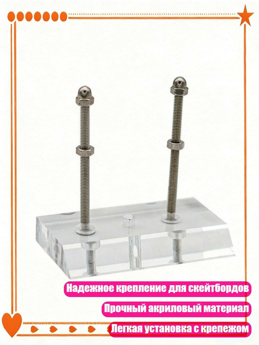 Крепление для скейтборда с крючком и винтами, Прозрачный