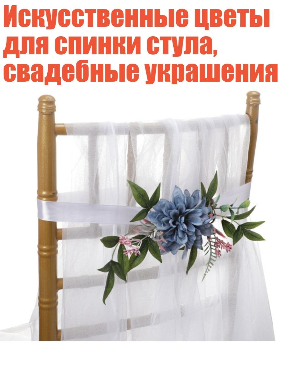 Искусственные цветы для спинки стула, свадебные украшения, Голубое озеро