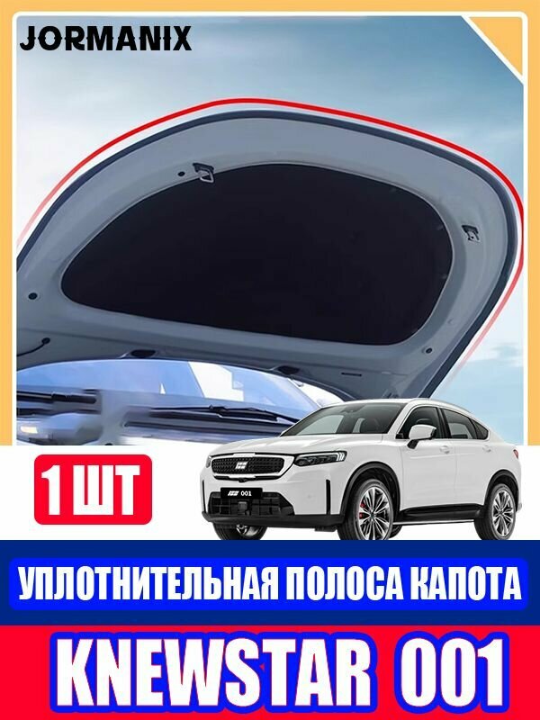 Knewstar 001 Автомобильный уплотнитель, Knewstar 001 Уплотнитель дверей
