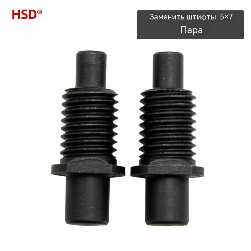 Запасные штифты для регулируемого ключа для разъединителей HSD PW100: 5*7 (1 пара)